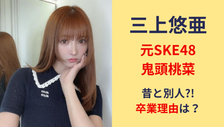 三上悠亜のSKE48時代は鬼頭桃菜！昔の姿は別人？卒業理由も調査！ | nemlog