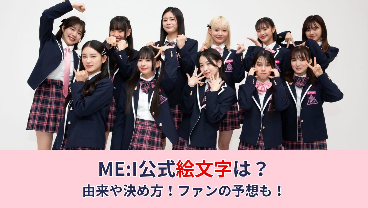 ME:Iの公式絵文字は何？由来や決め方は？ファンの予想も紹介 | nemlog