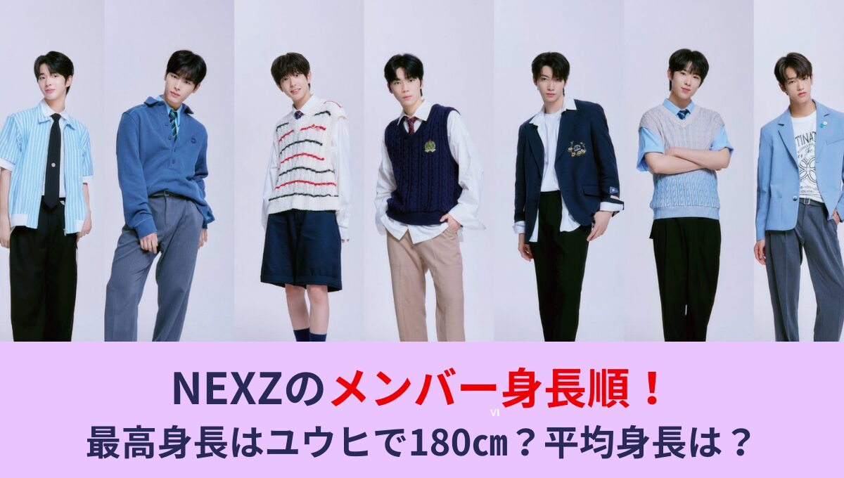 NEXZメンバーの身長順！平均身長は176㎝で最高はユウヒの180㎝？ | nemlog